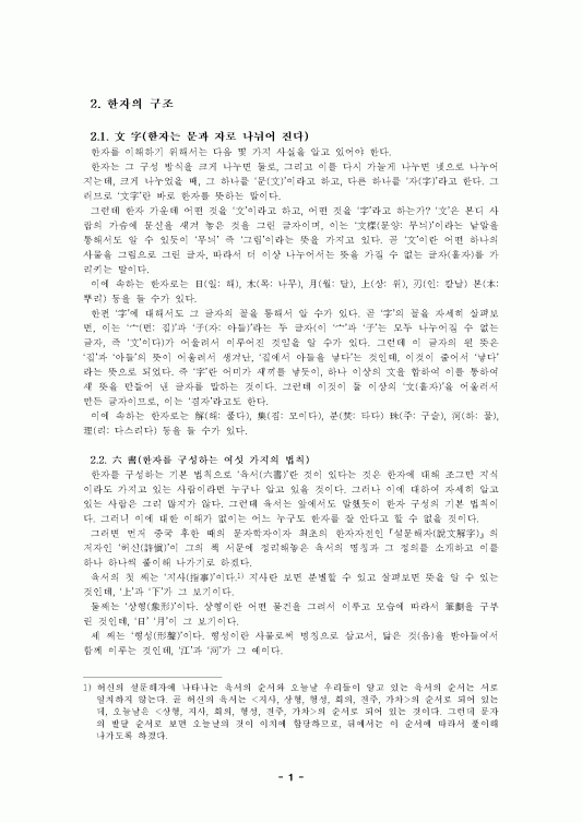 한자의 구조 레포트 자료