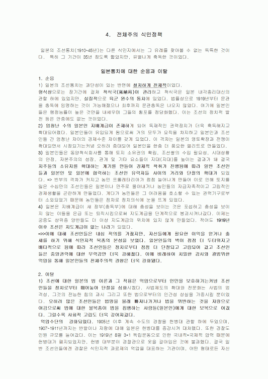 전체주의 식민정책