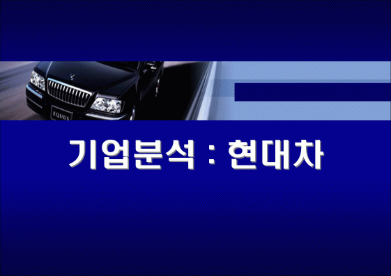 기업분석 : 현대차