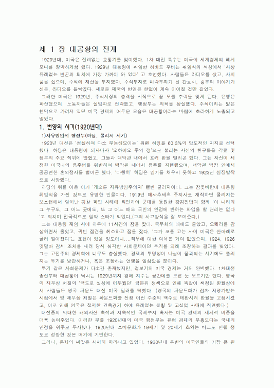대공황의 전개에대해