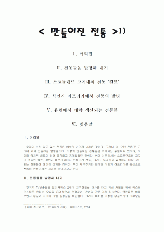 만들어진 전통에대해