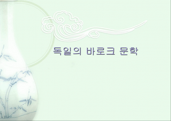 [독어독문] 독일의 바로크문학