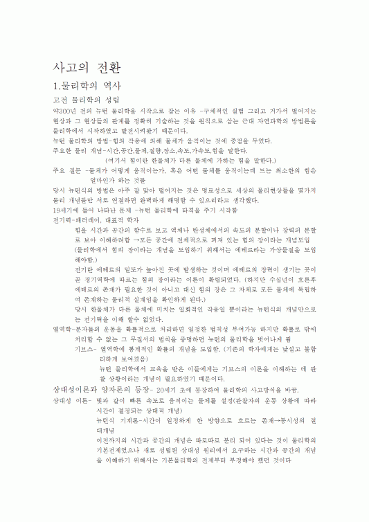 사고의 전환 레포트 자료