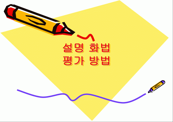 [설명화법] 국어과 말하기 수행 평가