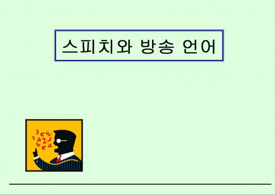 [연설] 스피치 전략