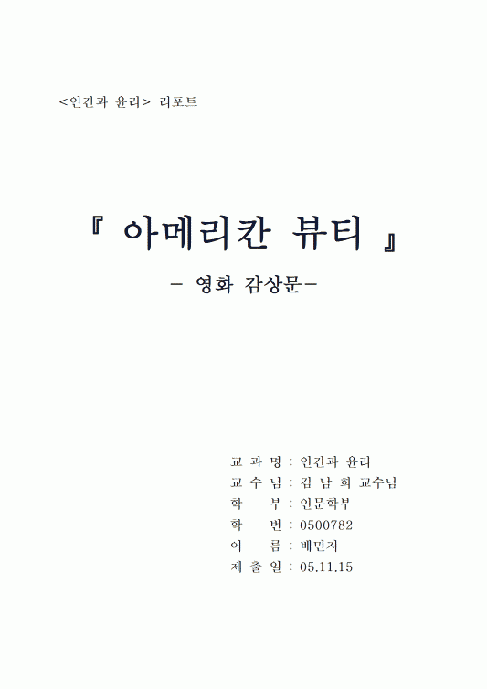아메리칸 뷰티 영화 감상문