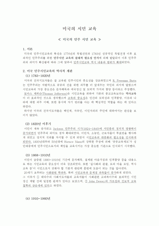 미국의 시민교육