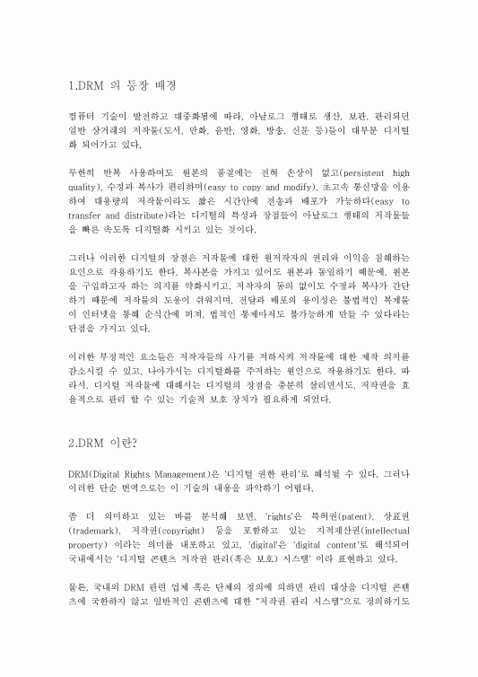 디지털 콘텐츠 저작권 관리