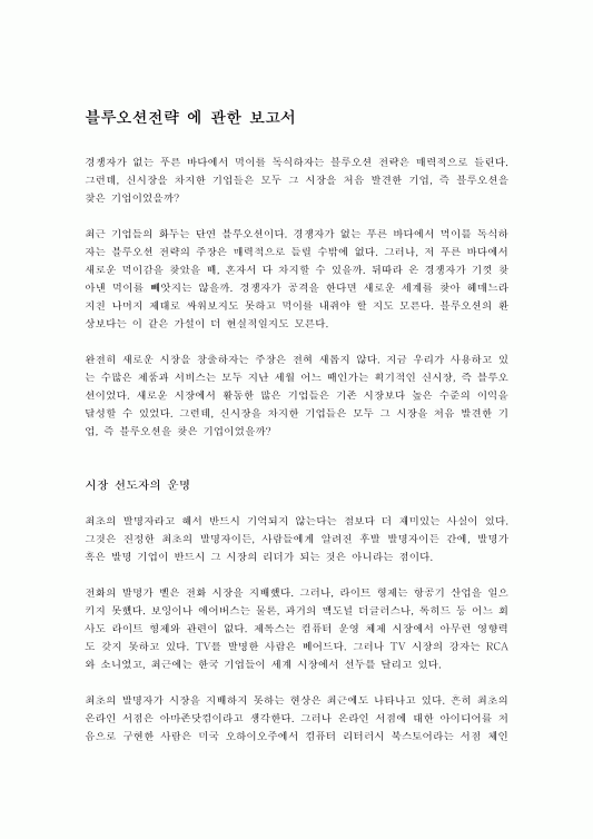 블루오션 전략에 관한 보고서