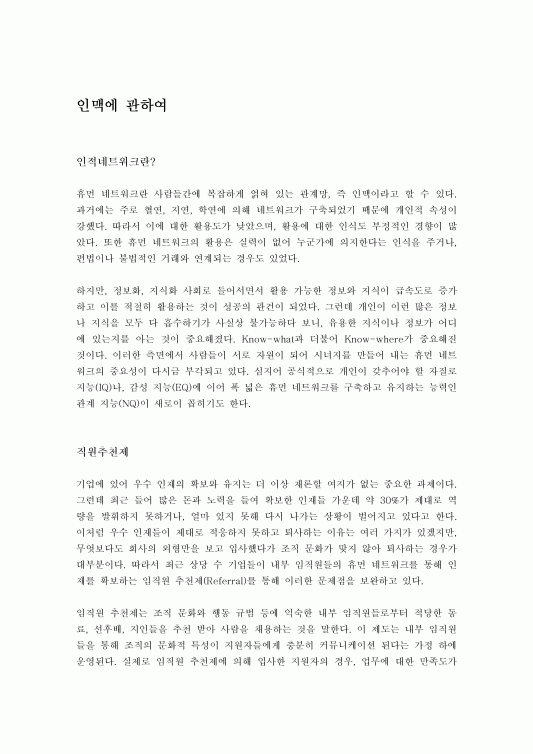 인맥에 관한 보고서