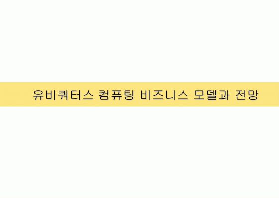 유비쿼터스 컴퓨팅의 비즈니스 모델과 전망