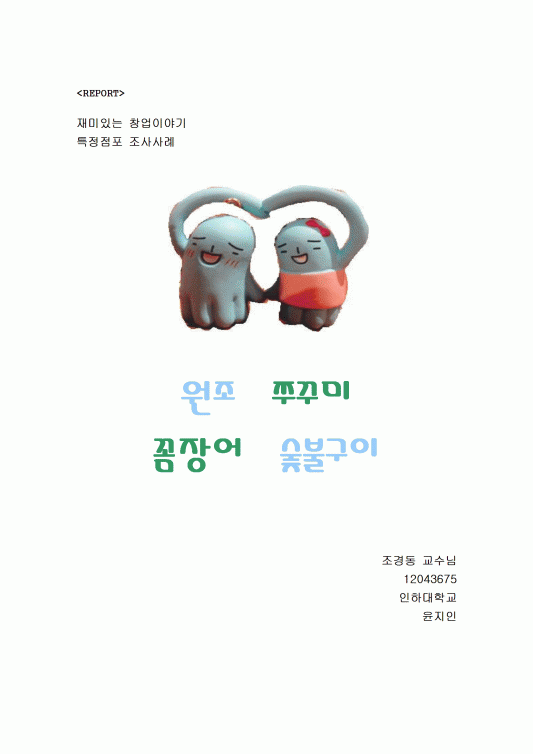 특정 점포 조사 사례 조사