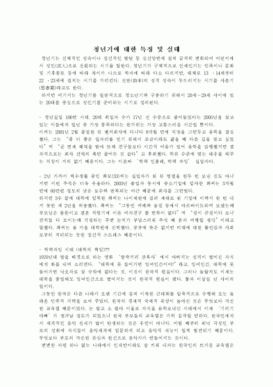 [사회과학] 청년기에 대한 특징 및 실태