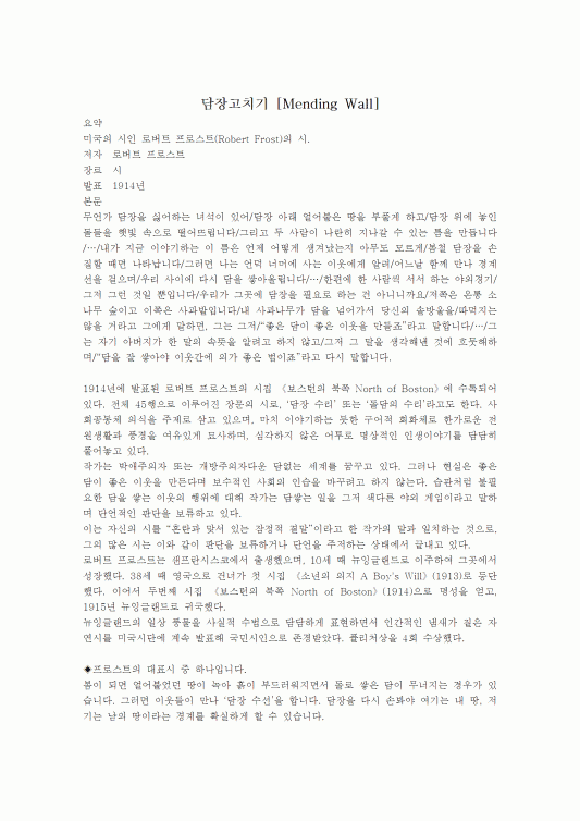 담장고치기 [Mending Wall]