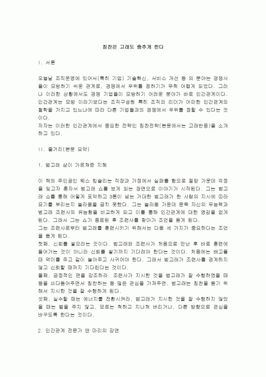 [사회과학] (독후감)칭찬은 고래도 춤추게 한다