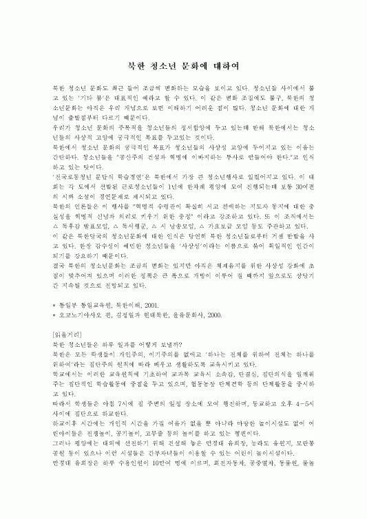 북한 청소년 문화에 대하여