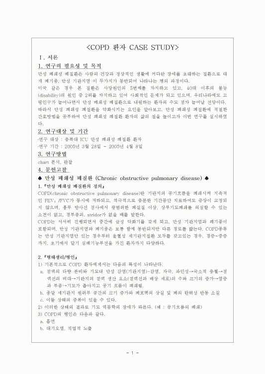만성폐쇄성폐질환 간호관리