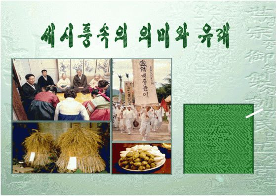 [명절] 세시풍속의 정의와 우리나라의 1년 명절