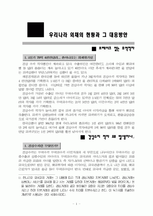 우리나라 외채의 현황과 그 대응방안