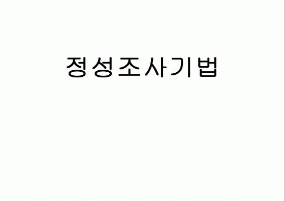 [마케팅이론] 정성조사기법