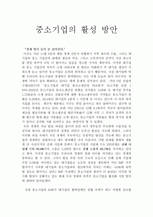 중소기업의 활성 방안