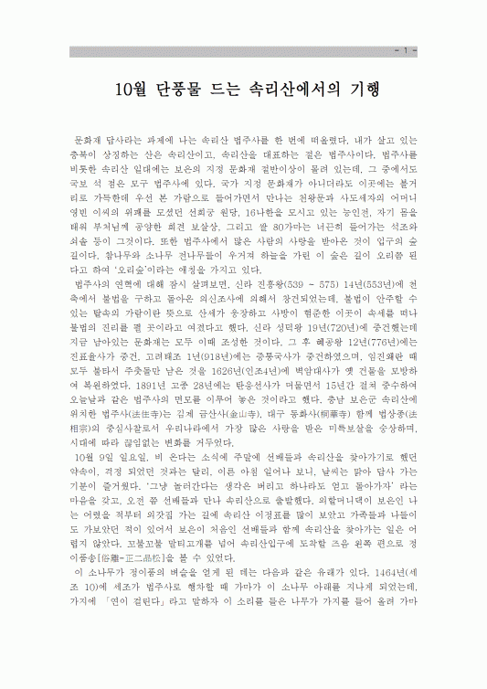 속리산(법주사) 문화재 기행문