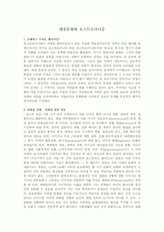 [이데올로기] 대중문화와 포스트모더니즘