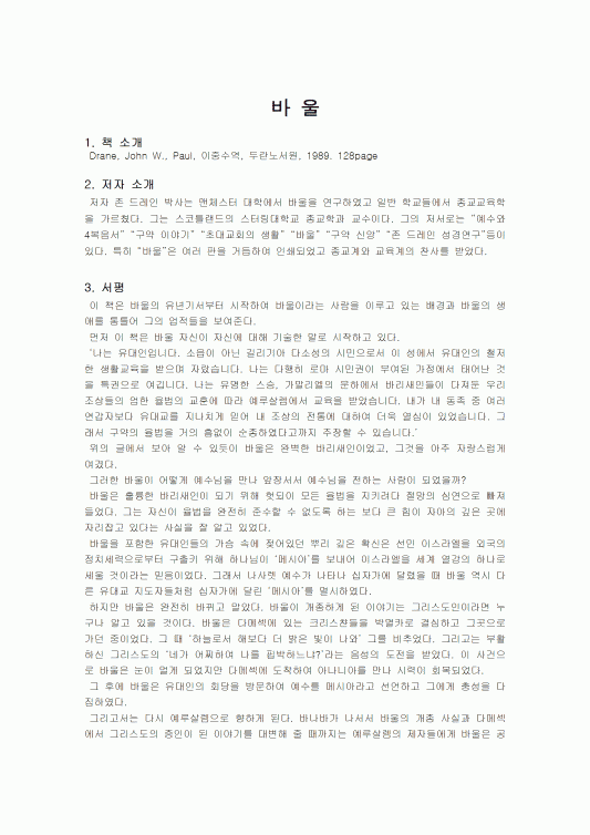 바울[Drane, John W., Pau]