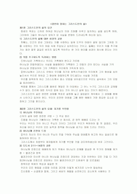 칼빈이 말하는 그리스도인의 삶