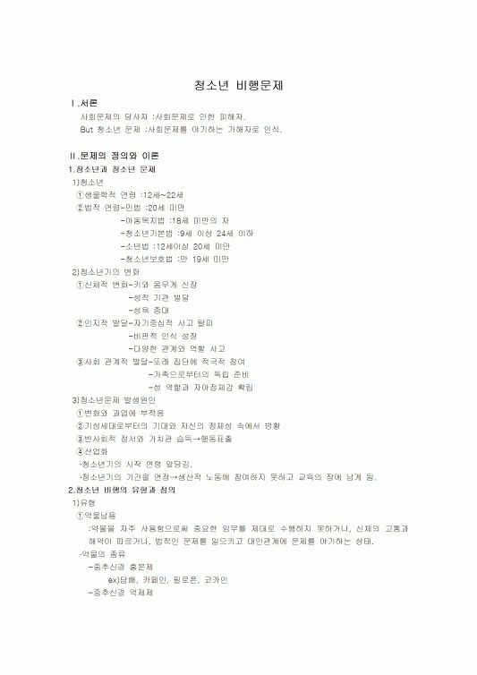 [사범/법학] 청소년문제