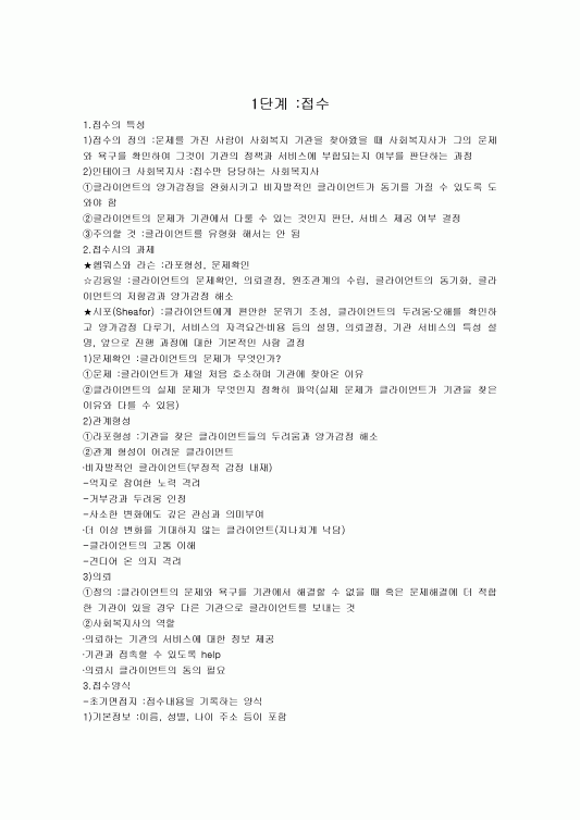 사회복지실천론 - 자료수집 및 사정과 계획