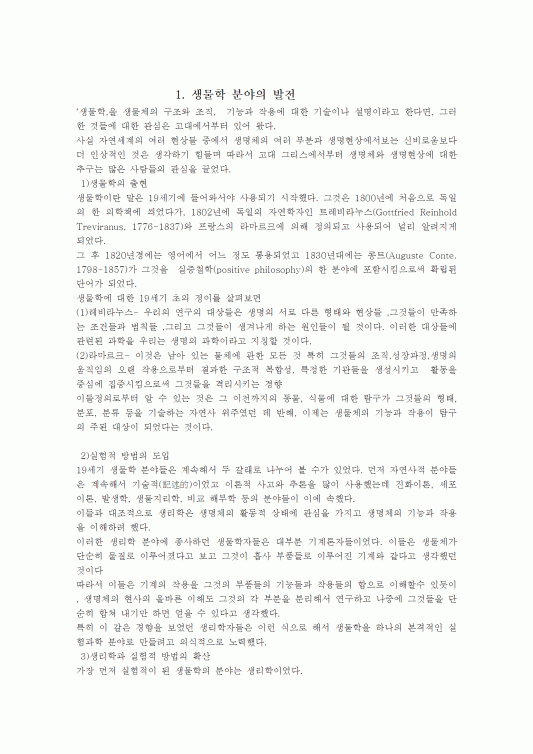 생물학 분야의 발전
