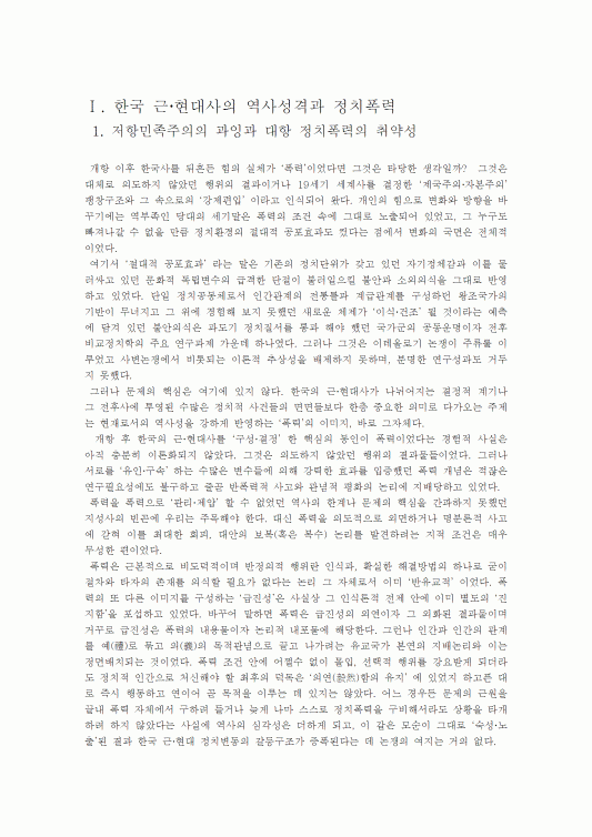 한국 근현대사의 역사성격과 정치폭력