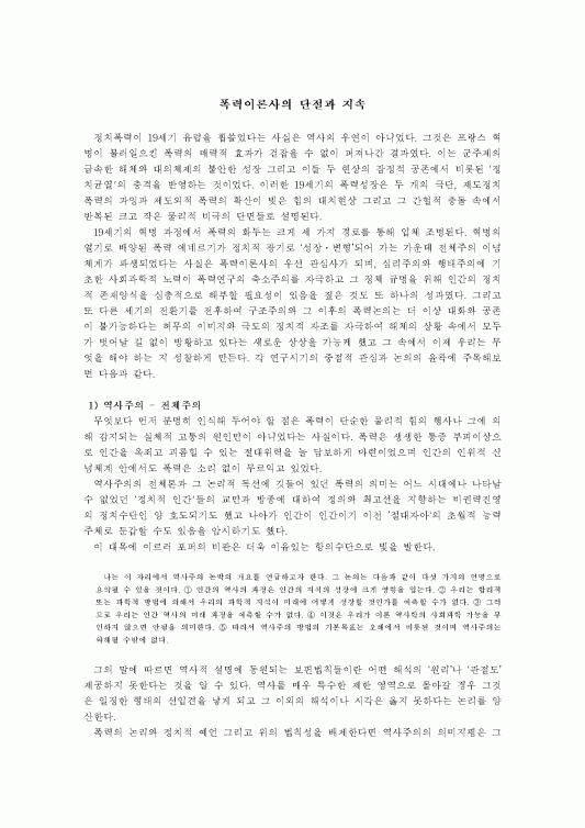 폭력이론사의 단절과 지속