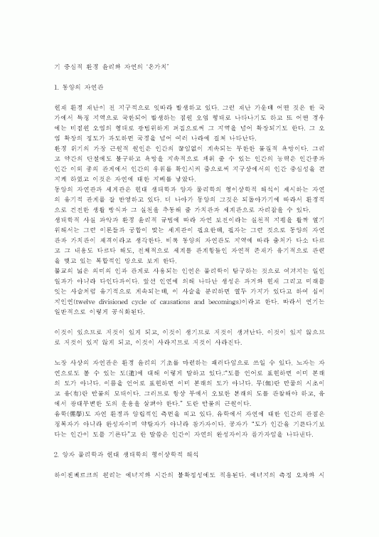 기 중심적 환경 윤리와 자연의 ‘온가치’