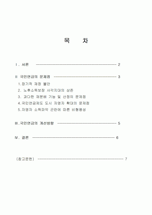 소득보장제도의 문제점 및 그 개선방향