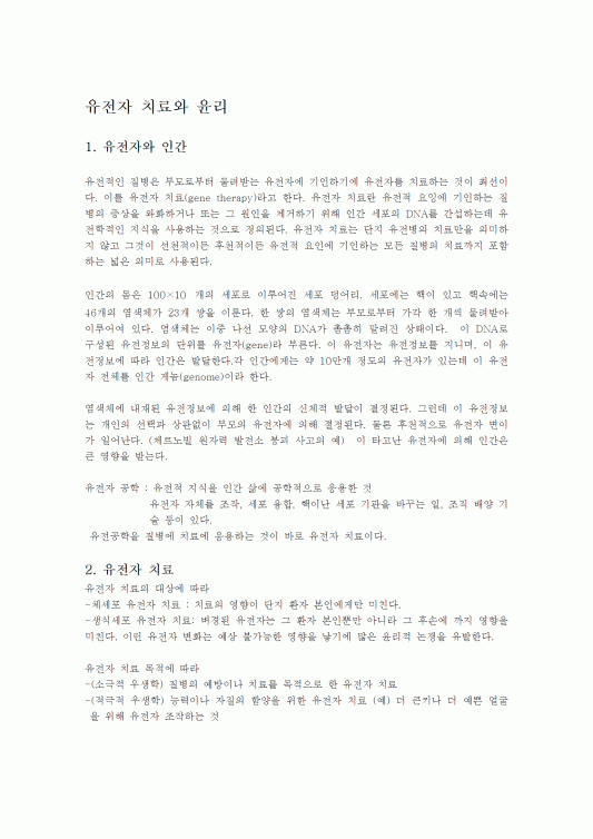 유전자 치료와 윤리
