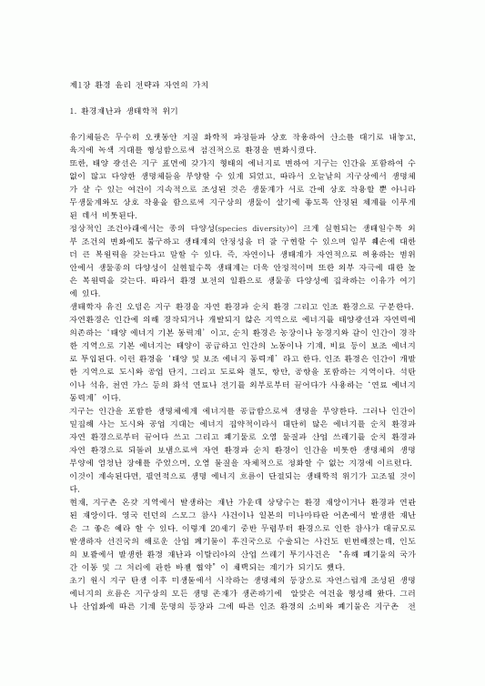 환경 윤리 전략과 자연의 가치