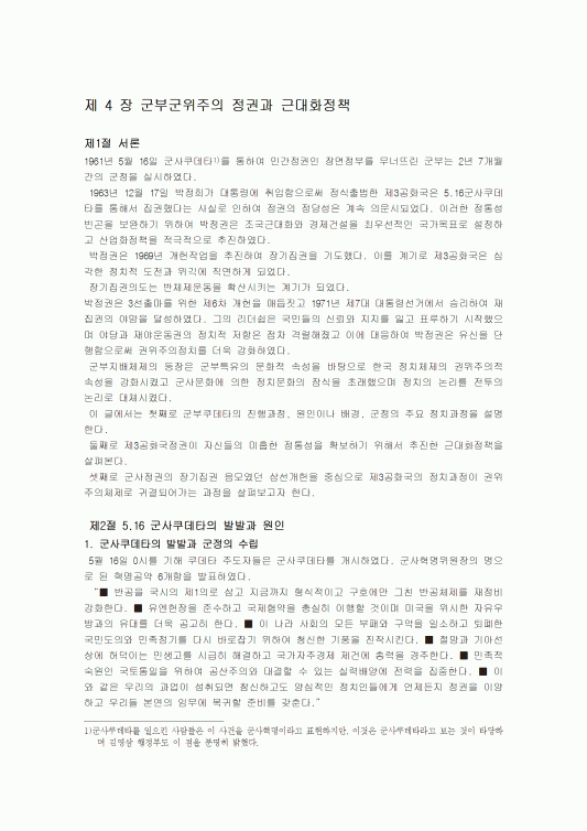 군부군위주의 정권과 근대화정책