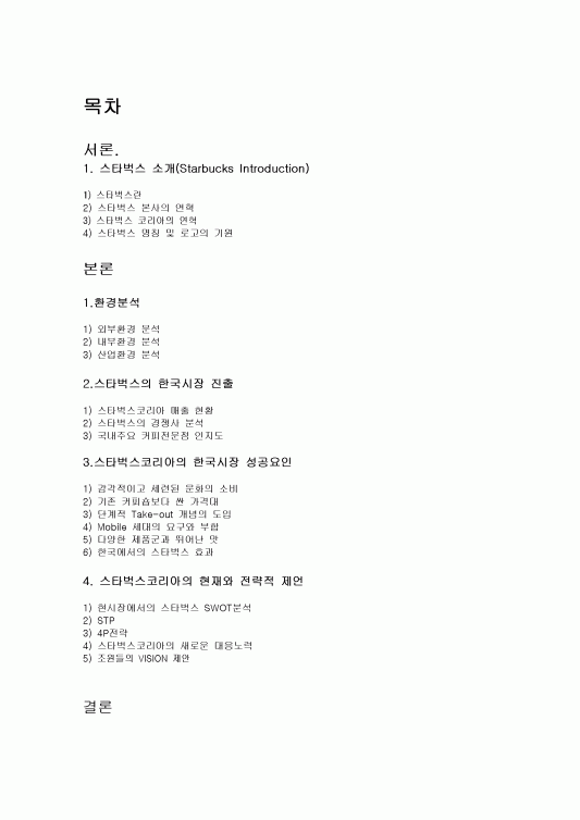 [경영분석]스타벅스코리아의 경영전략 및 성공요인 조사 분석