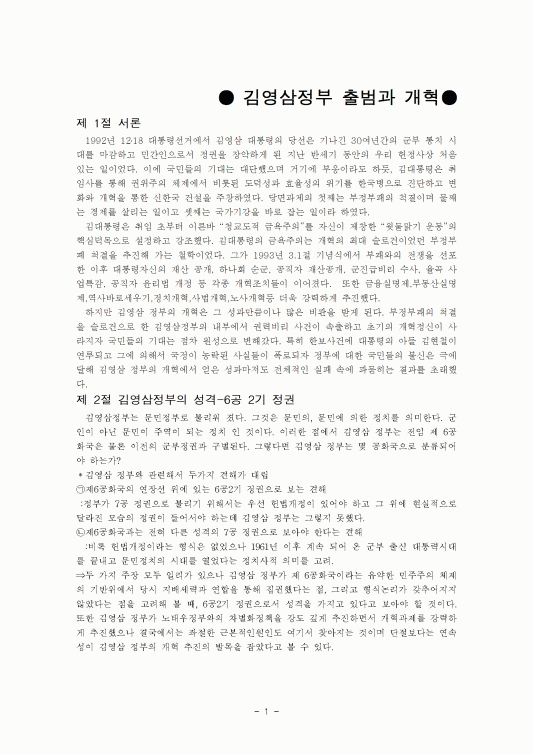김영삼정부 출범과 개혁
