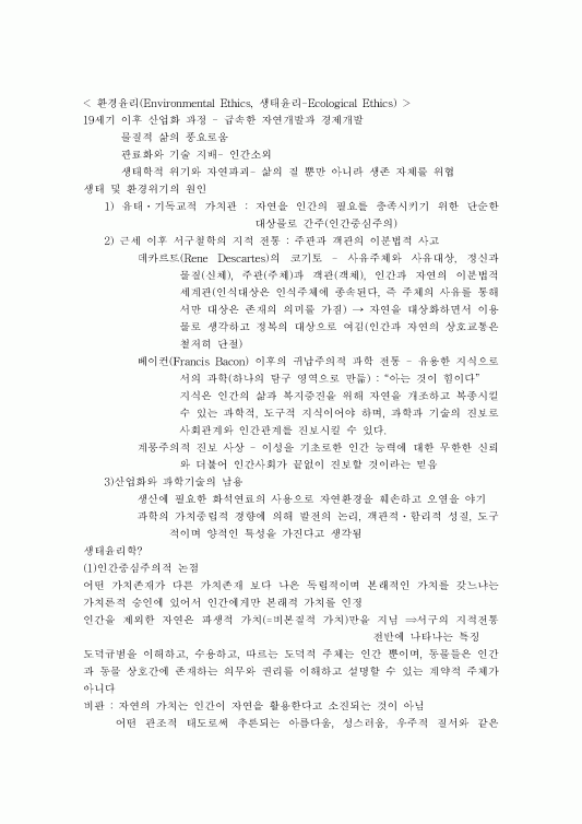 환경및 생명의료 윤리