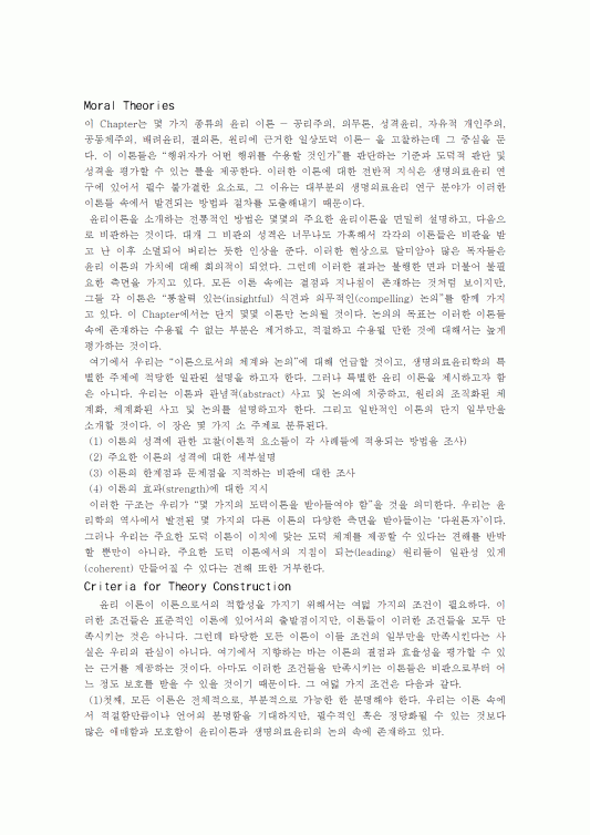 Moral Theories 에대해