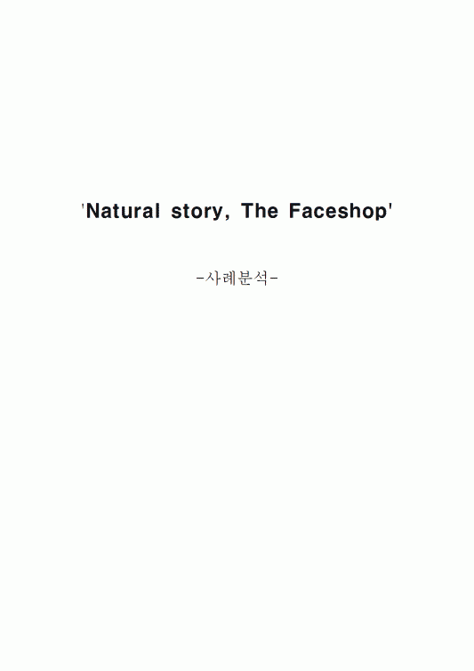 [기업경영]The Faceshop의 기업 전략 및 문제점 분석