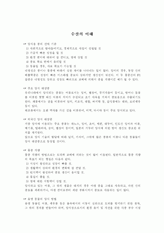 수산의 이해 레포트 자료