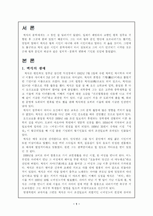 백석의 생애와 문학세계