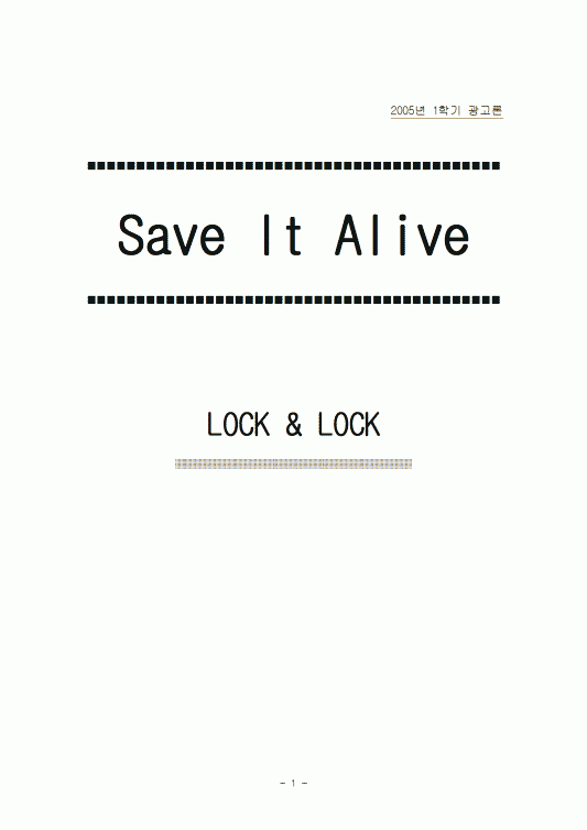 [광고전략]LOCK & LOCK의 마케팅 전략분석