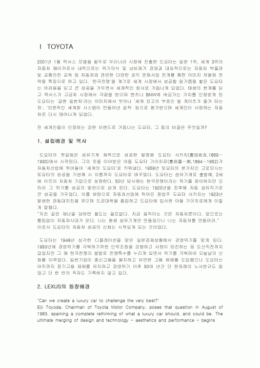 [기업경영]도요타(TOYOTA)자동차-랙서스(LEXUS) 경영전략