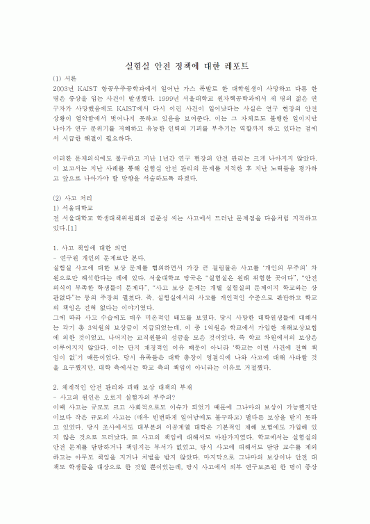 실험실 안전 정책에 대한 레포트
