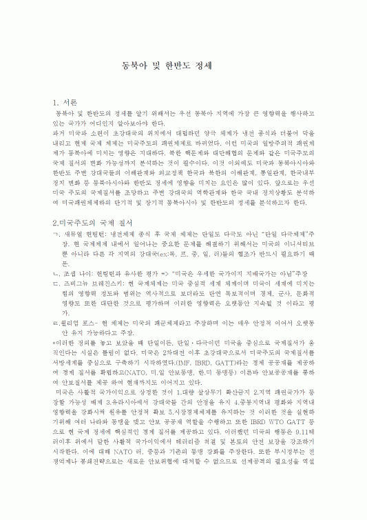 동북아 및 한반도 정세